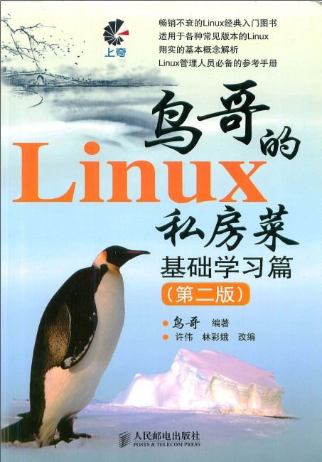 鸟哥的linux私房菜（第二版）